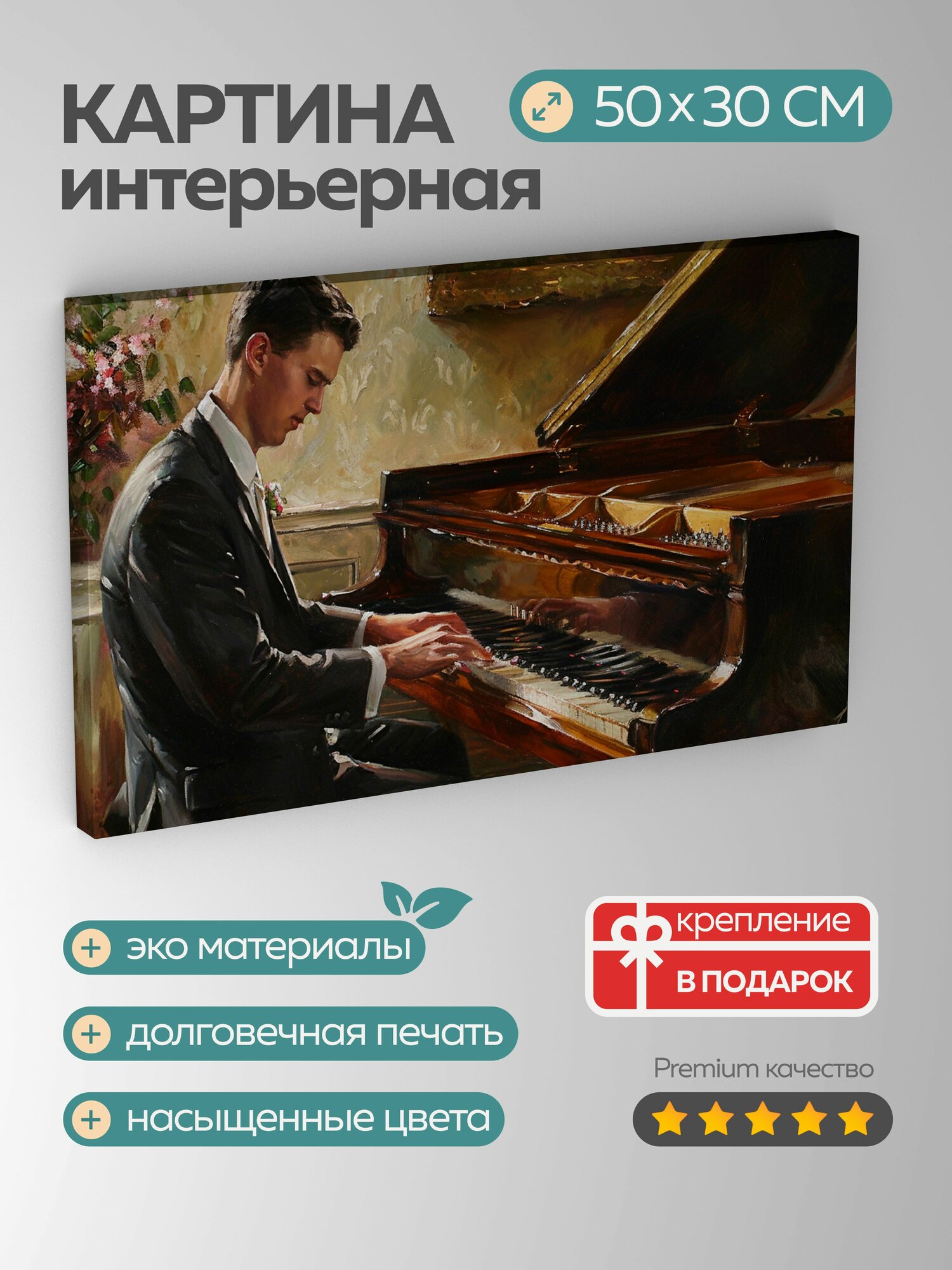 Картина на холсте интерьерная 50х30 см, жених, костюм, рояль, пальцы, свадебный прием, невеста, восхищение, любовь