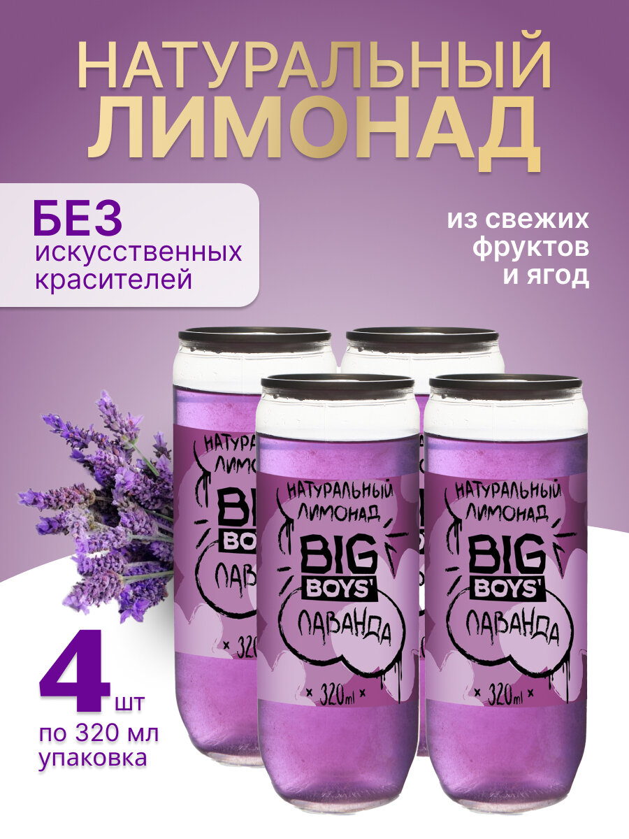 Лимонад "Биг Бойз. Лаванда", среднегазированный, без ГМО и глютена, 0.32л, 4шт