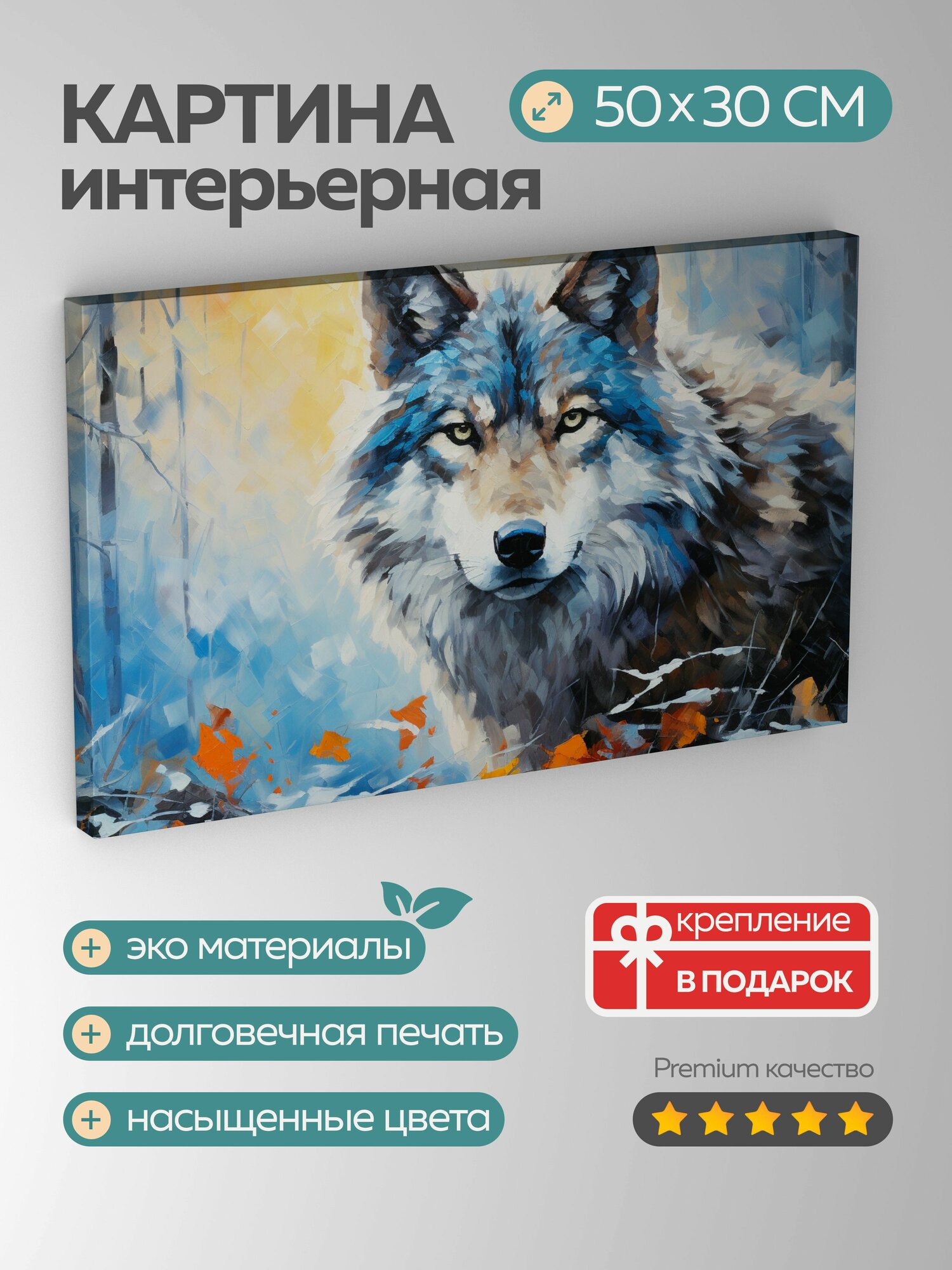 Картина на холсте интерьерная 50х30 см, акриловая картина, волк, тайга, голубые глаза, тайна, мудрость, мазки кисти