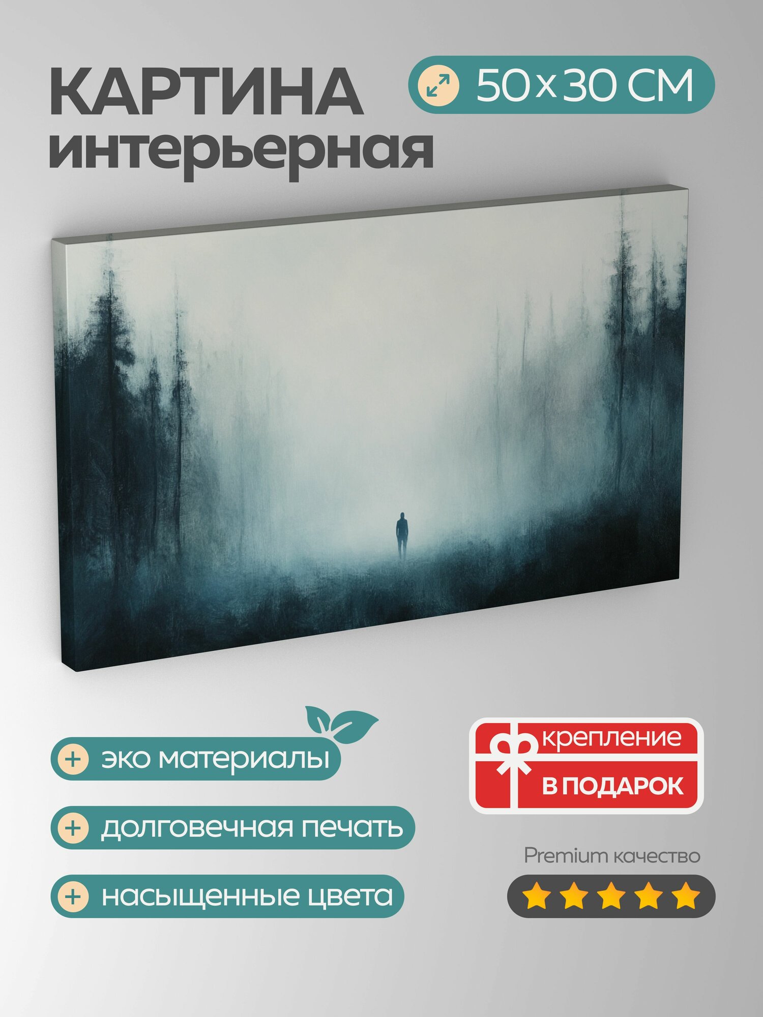 Картина на холсте интерьерная 50х30 см, картина, масло, одиночество, фигура, туман, лес, свет, самоанализ, силуэт