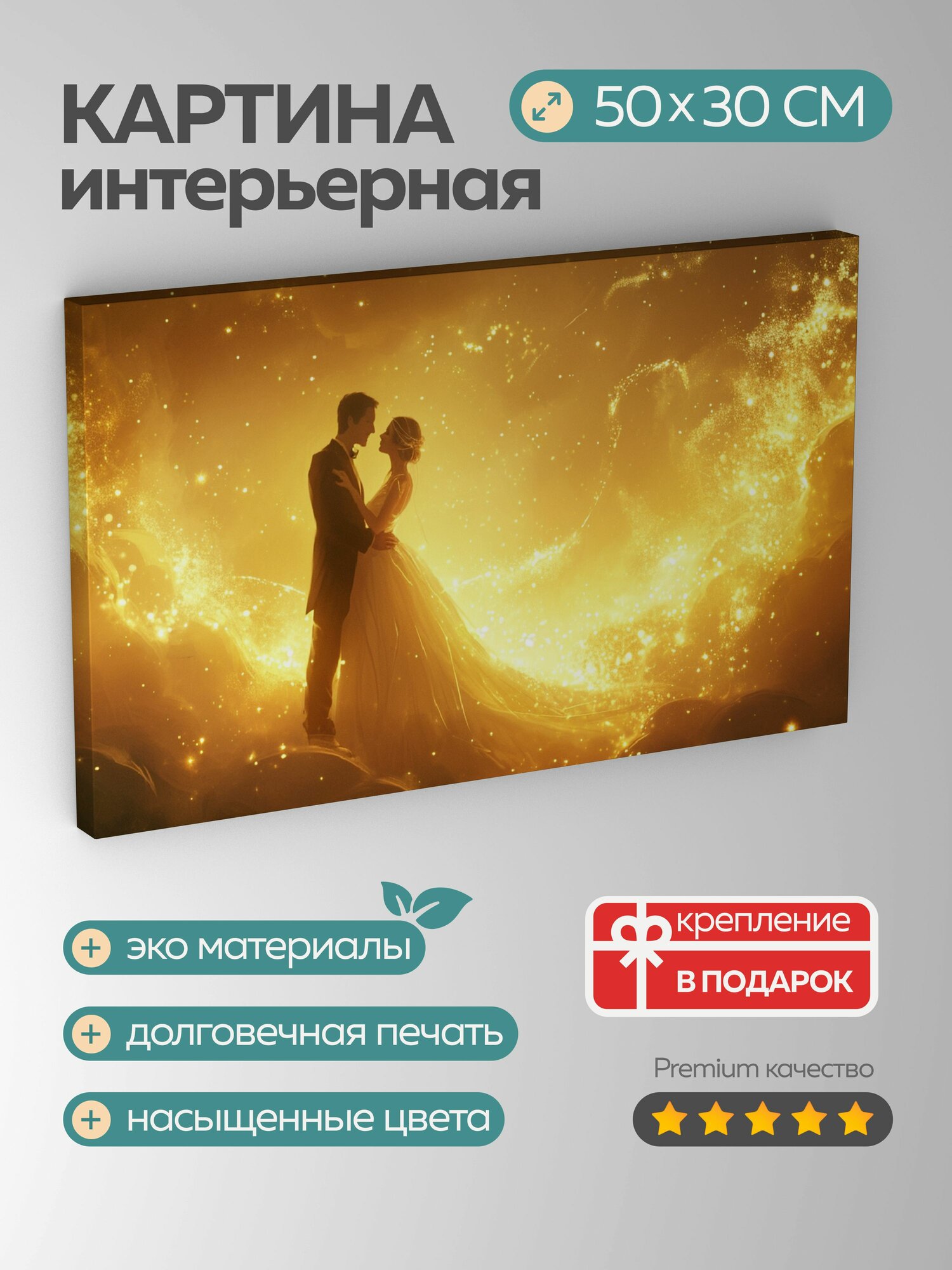 Картина на холсте интерьерная 50х30 см, свадьба, жених, невеста, платформа, облако, звезды, созвездия, мечтательность