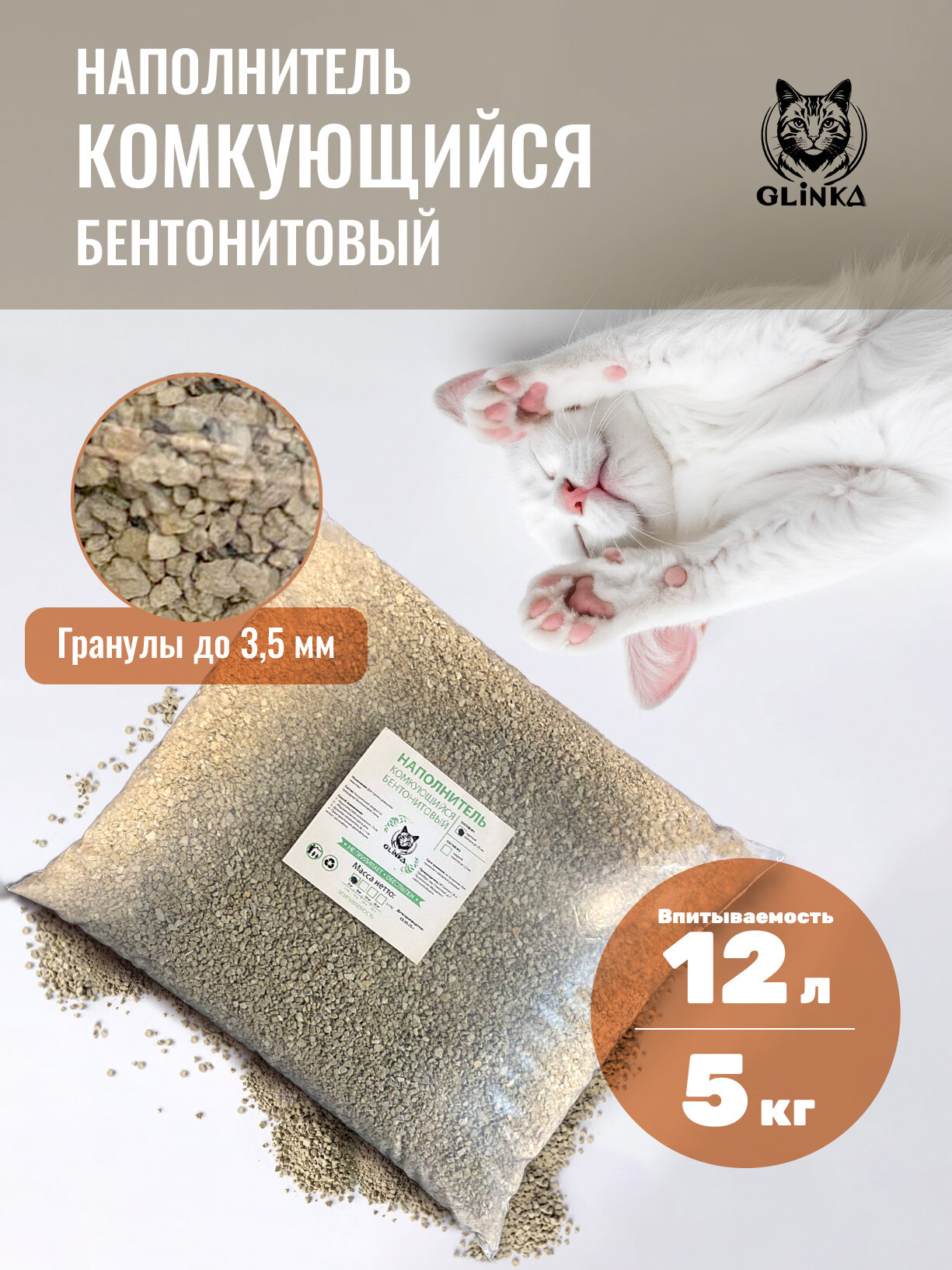 Наполнитель для кошачьего туалета комкующийся №1 вес 5кг объем 12л