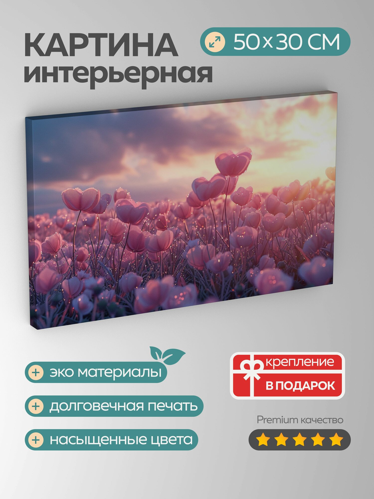 Картина на холсте интерьерная 50х30 см, сюрреализм, цифровая иллюстрация, поле цветов, рассвет, лепестки в форме сердец