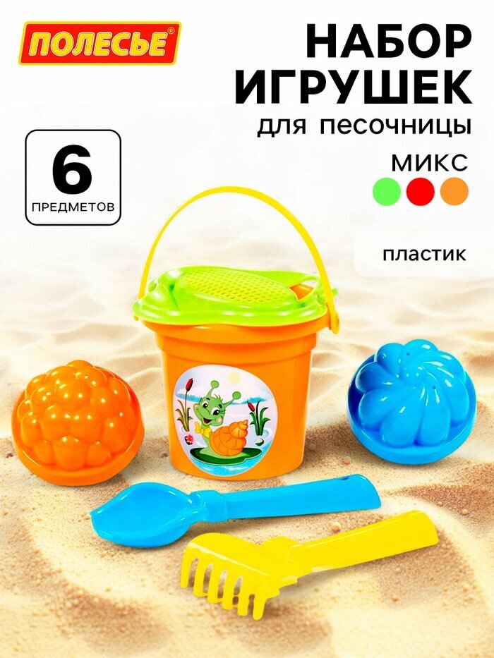 Набор игрушек для песочницы, 6 предметов: ведро, ситечко, совок, грабельки, формочки, микс