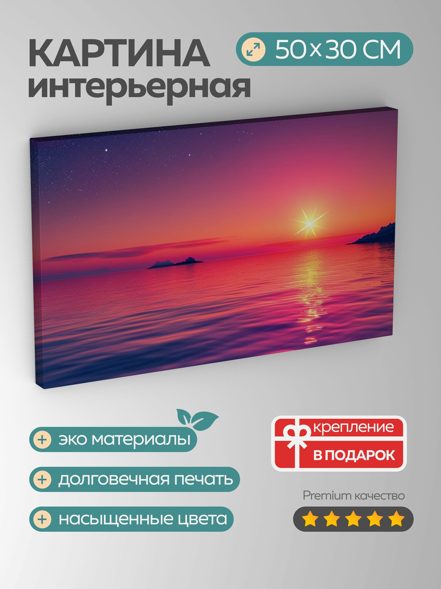 Картина на холсте интерьерная 50х30 см, фотография, прибрежный пейзаж, закат, звезда, небо, морской бриз, теплые цвета