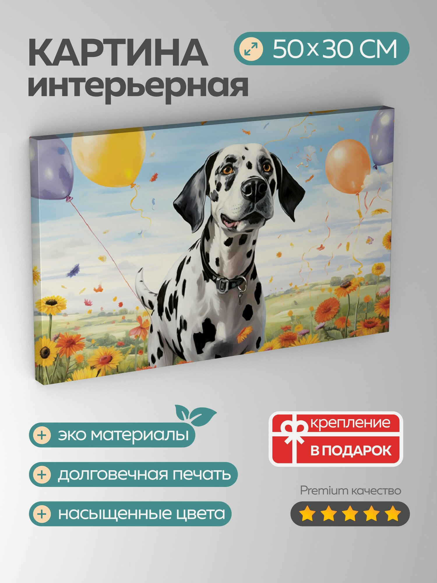 Картина на холсте интерьерная 50х30 см, фотография, далматин, полевые цветы, рука, воздушные шарики, черно-белая шерсть