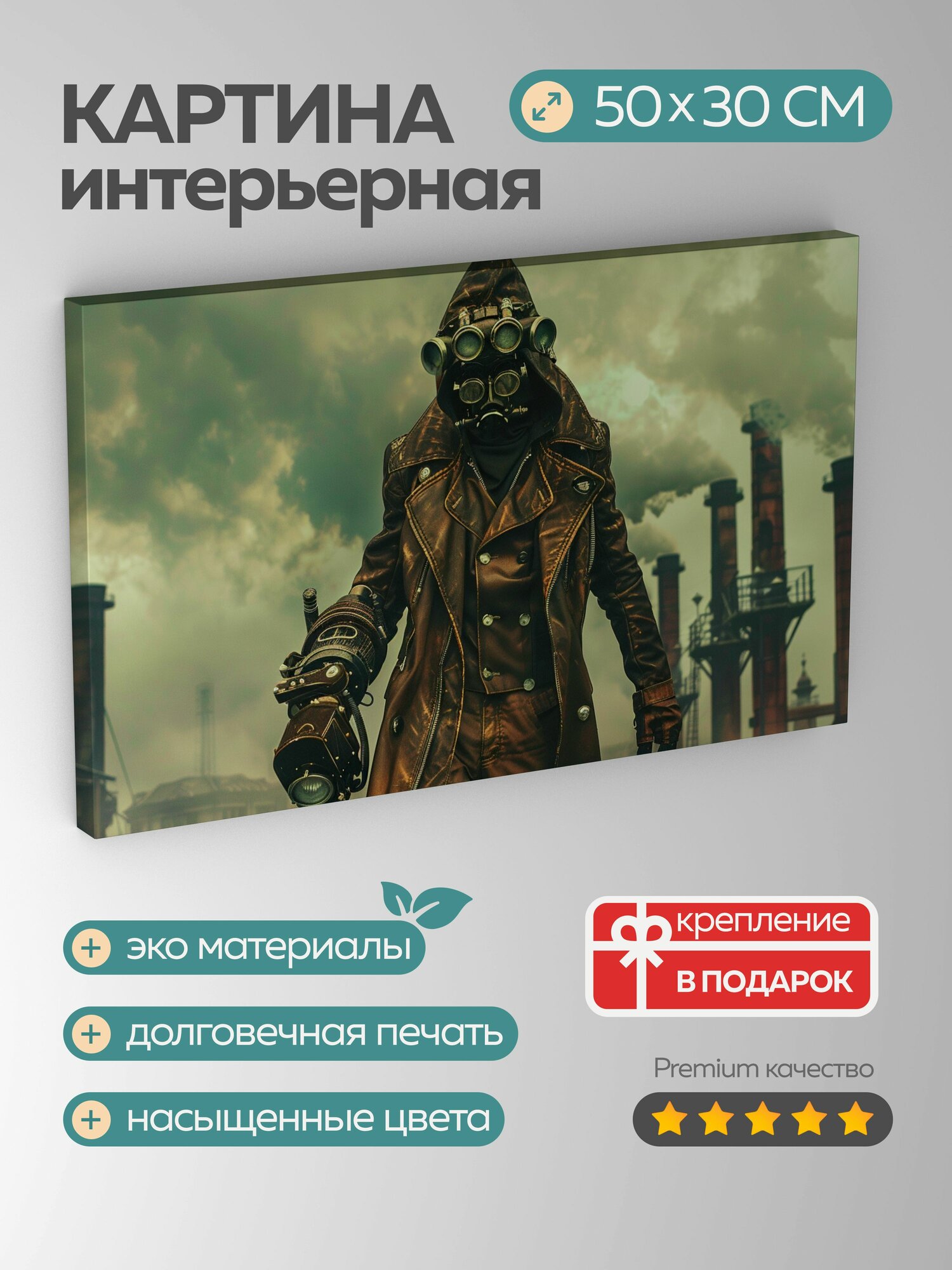 Картина на холсте интерьерная 50х30 см, Стимпанк, косплей, наряд, кожаный плащ, защитные очки, механическая рука