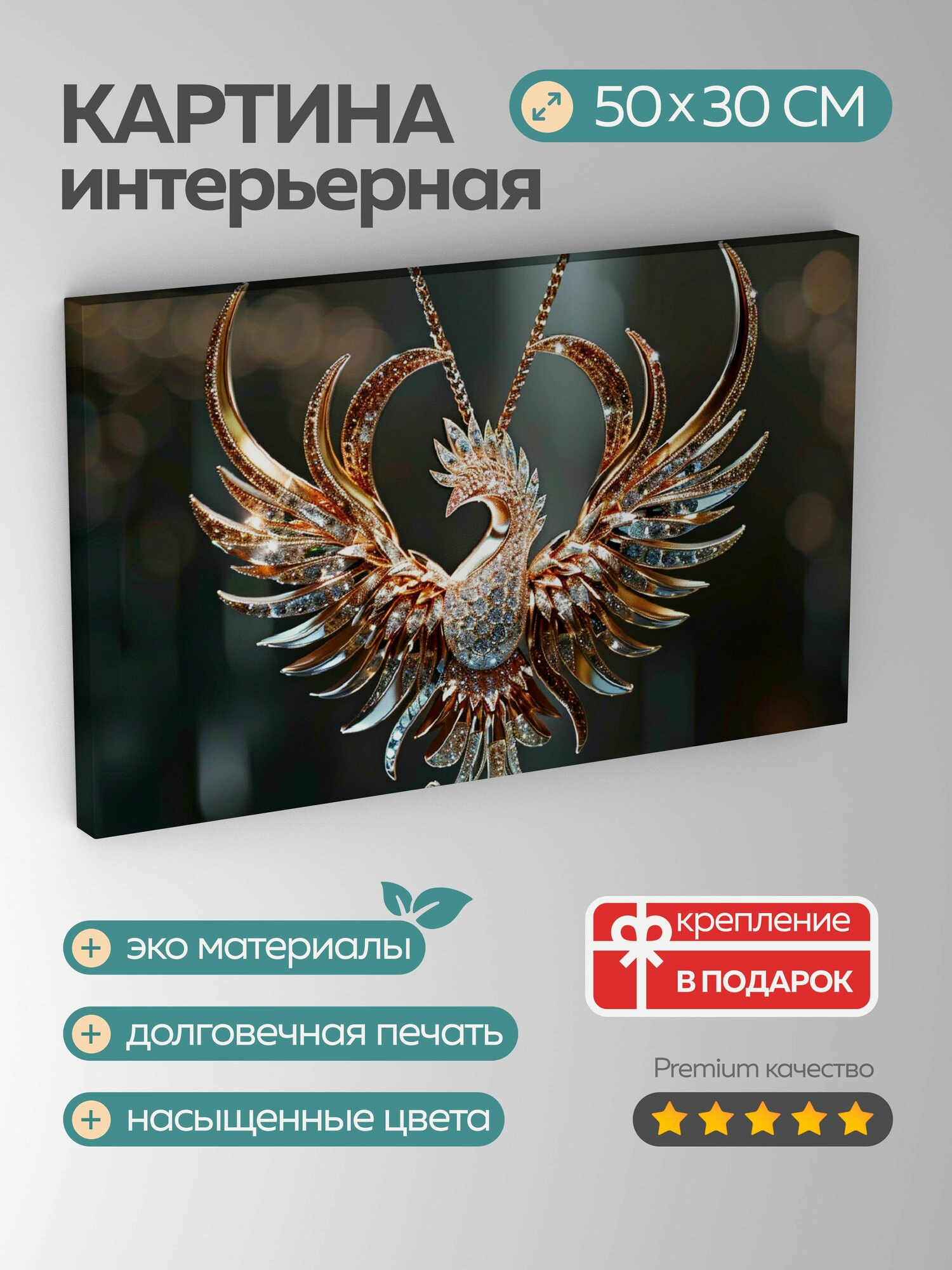 Картина на холсте интерьерная 50х30 см, феникс, подвеска, хрусталь, драгоценные металлы, сияющий камень, перья, изгибы