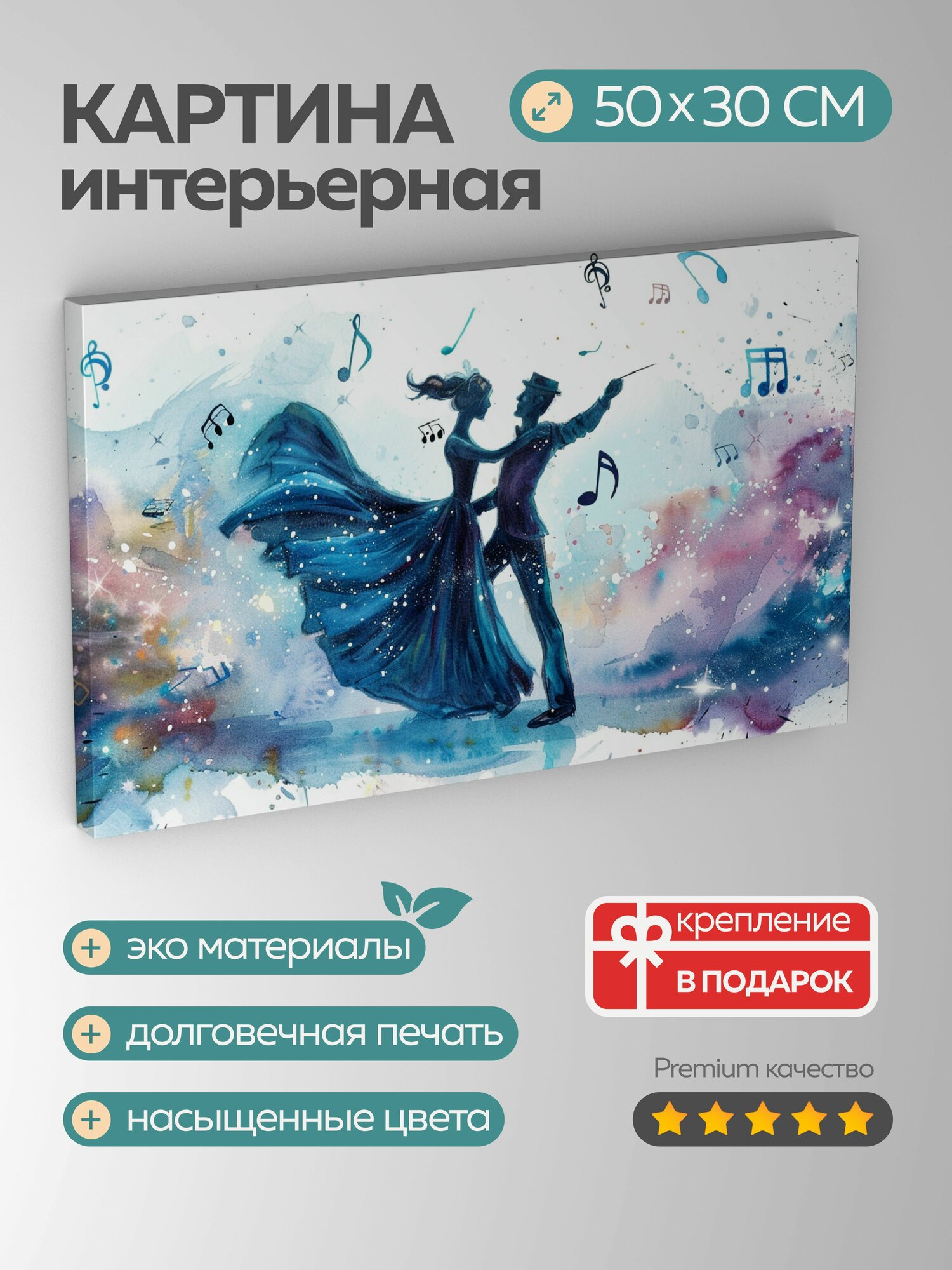 Картина на холсте интерьерная 50х30 см, акварель, танго, танцоры, звездный свет, музыкальные ноты, волшебная пыльца