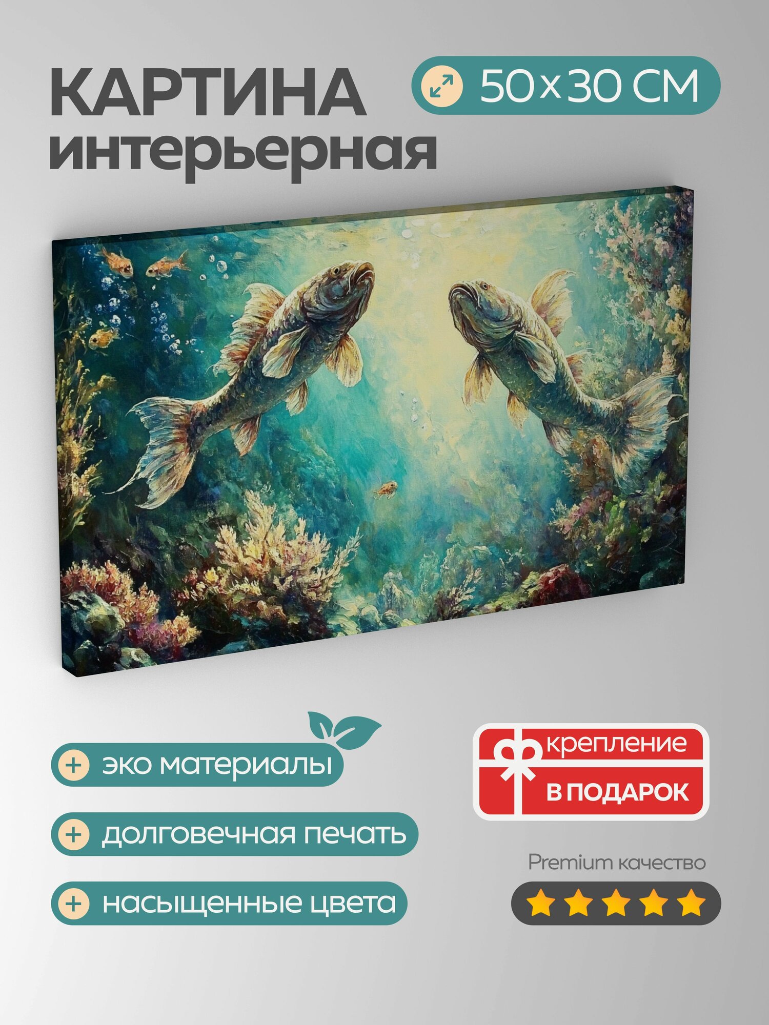 Картина на холсте интерьерная 50х30 см, картина маслом, подводная сцена, знак зодиака Рыбы, рыбы, коралловые рифы