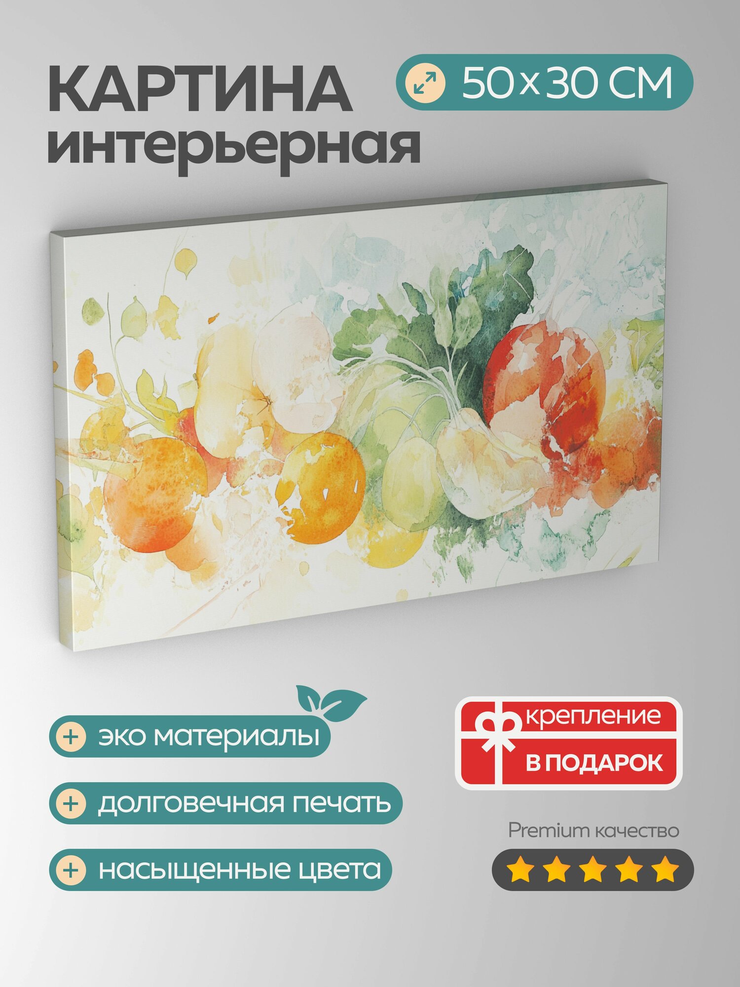 Картина на холсте интерьерная 50х30 см, натюрморт, овощи, фрукты, акварель, композиция, мазки, пастельные цвета, тепло