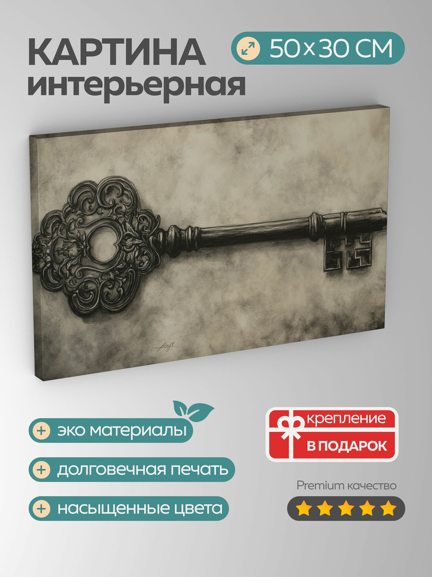 Картина на холсте интерьерная 50х30 см, уголь, старинный ключ, гравюры, изящные узоры, свет, таинственность, очарование