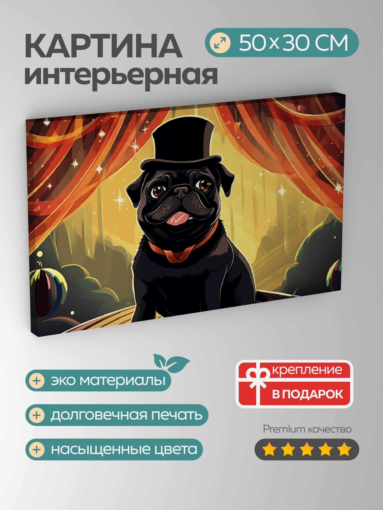 Картина на холсте интерьерная 50х30 см, мультяшный стиль, мопс-фокусник, анимация, шляпа, вереница шарфов, глаза