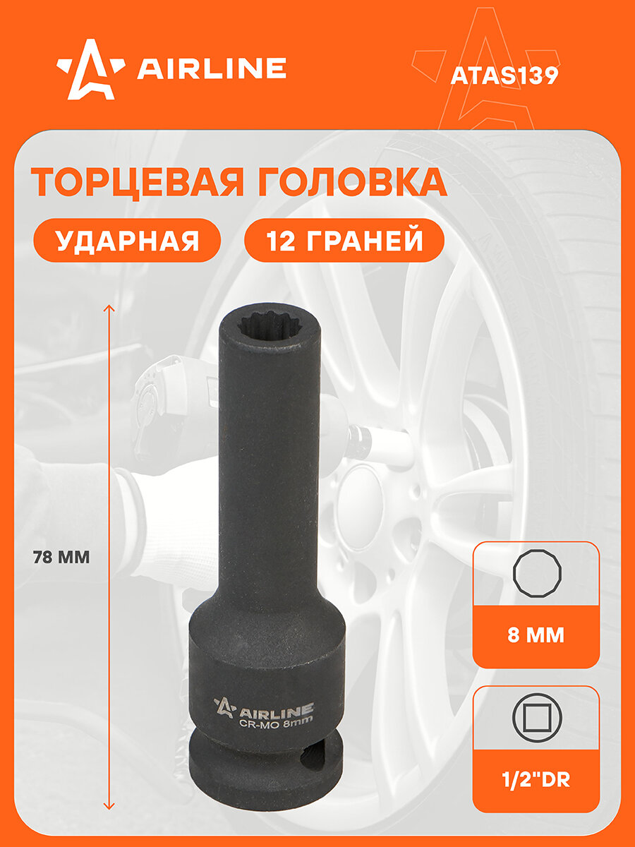 Головка ударная торцевая 1/2"DR двенадцатигранная 8мм L=78мм ATAS139 AIRLINE
