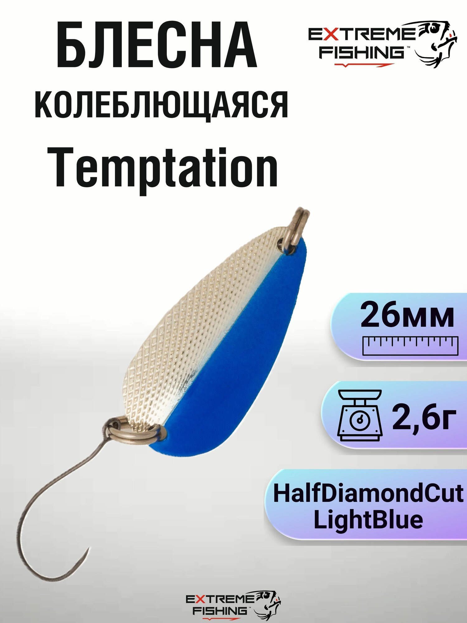 Блесна колеблющаяся Extreme Fishing Temptation 2,6 г, цвет 10-HalfDiamondCutLightBlue