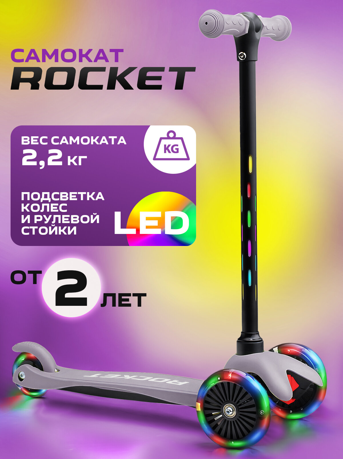 Самокат трехколесный детский ROCKET, колеса PU со светом, светящаяся рулевая стойка, ABEC 7, цвет серый