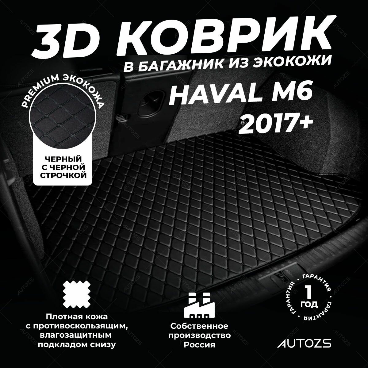 Кожаный 3D коврик в багажник Haval M6 (2017+) базовый, Черный с черной строчкой / 3Д ковры в автомобиль
