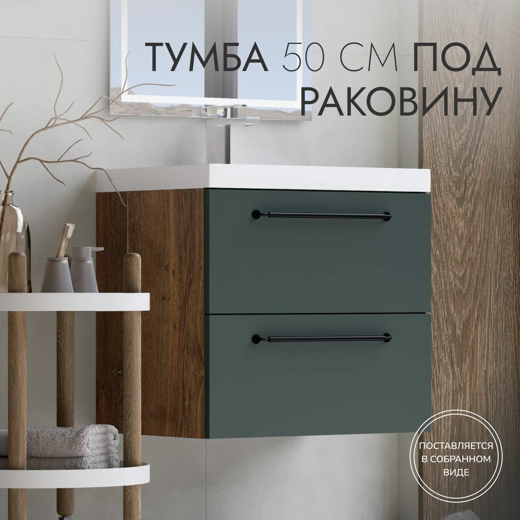 Тумба под раковину с двумя ящиками Фореста Р 50 Bravo Albero