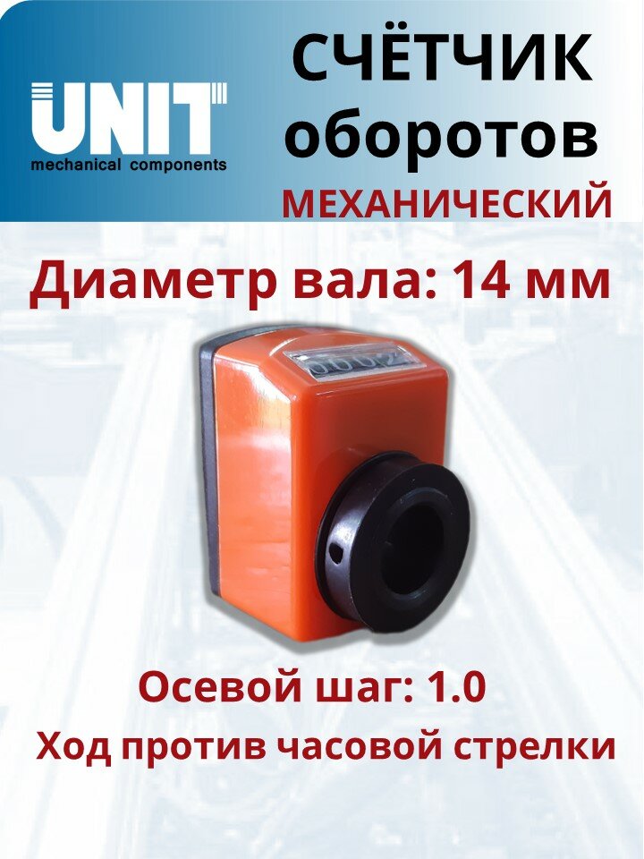Счетчик оборотов механический для вала 14мм с шагом 1.0 200104-12-1.0-E-14-O
