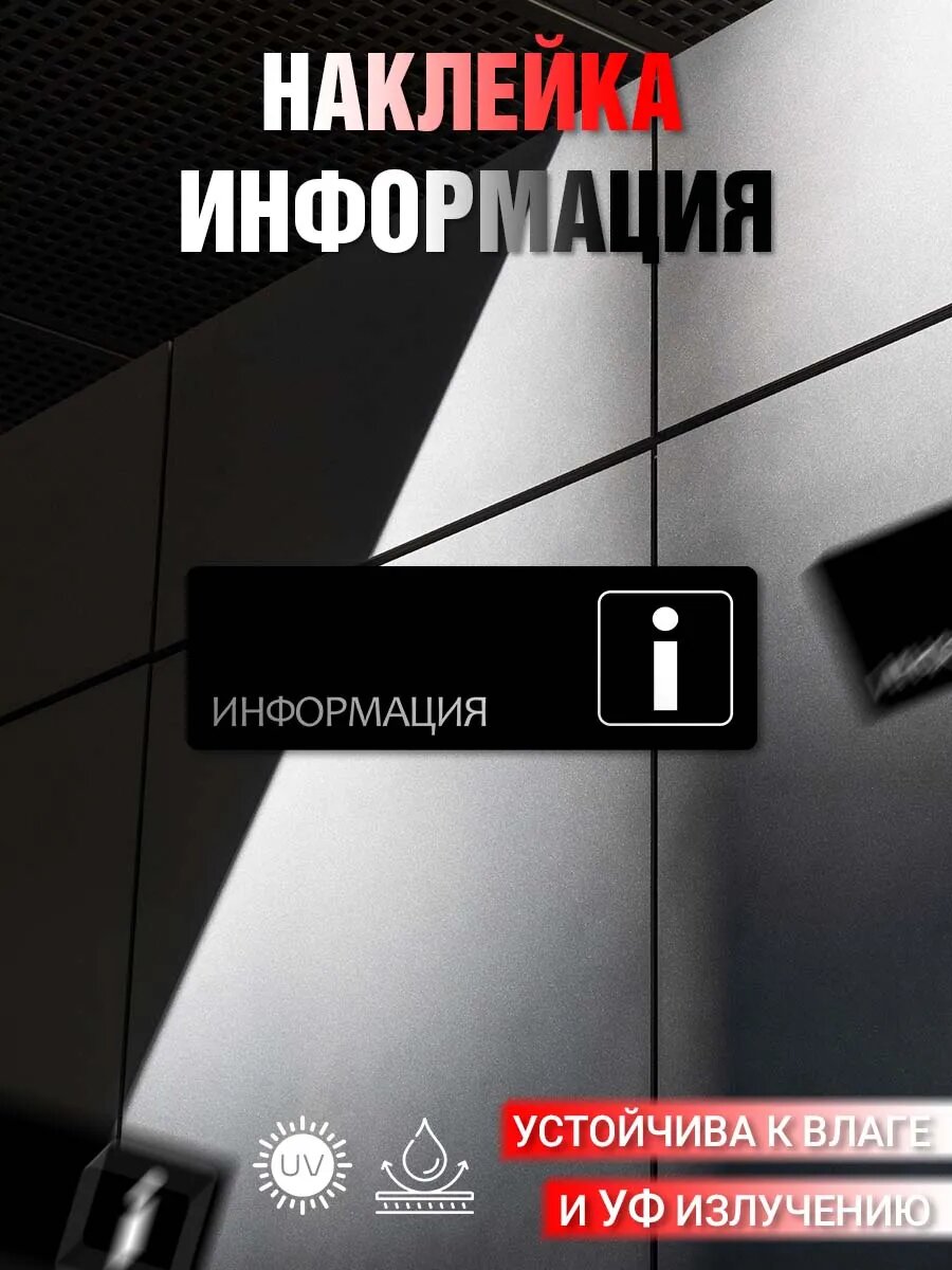 Наклейка информационная Информация