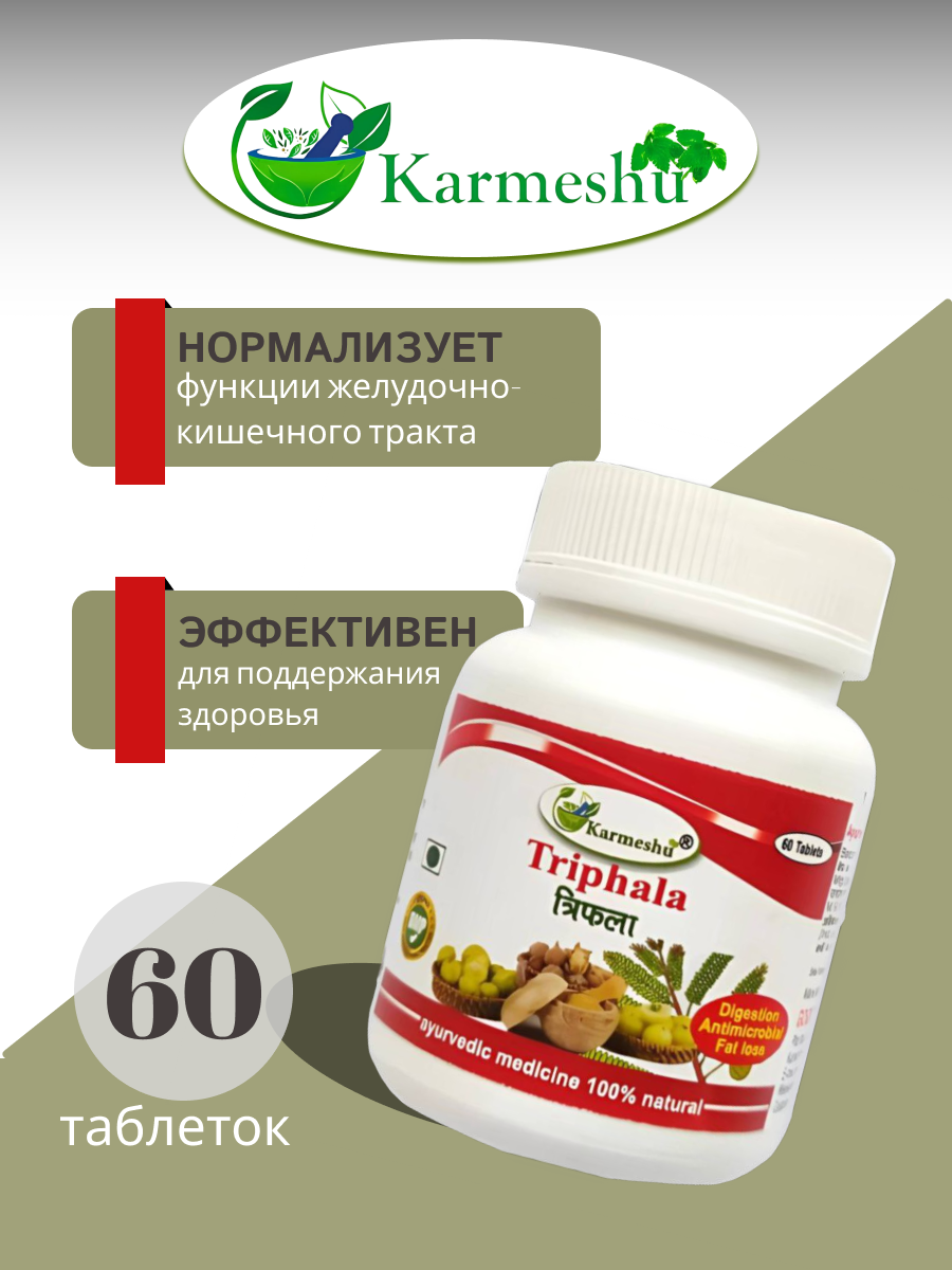 Трифала Кармешу 500 мг 60 таб. Trifala Karmeshu 500 mg 60 tab.
