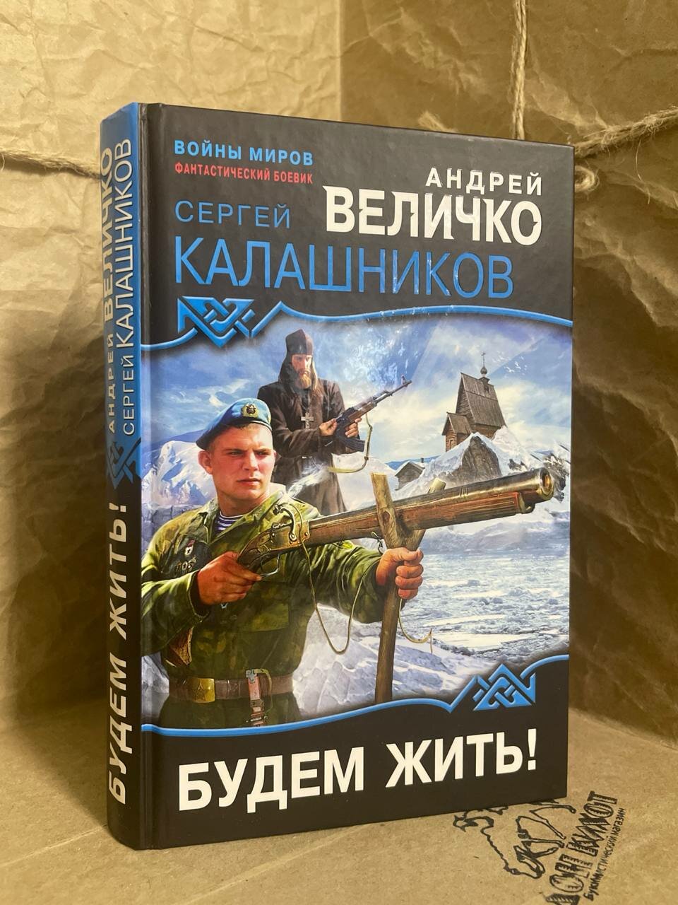 Будем жить!