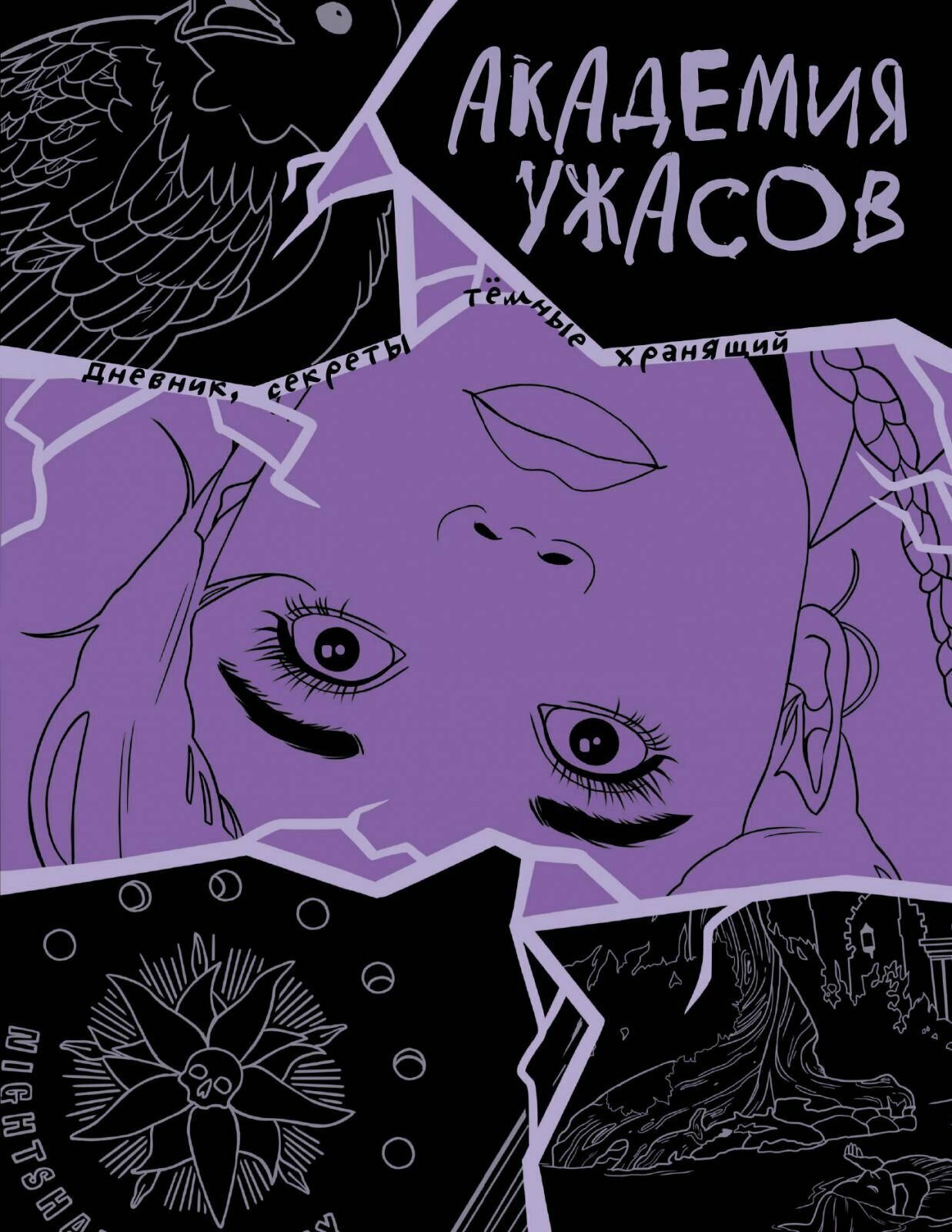 Скетчбук Эксмодетство Академия ужасов. Дневник Уэнздей. 128 страниц