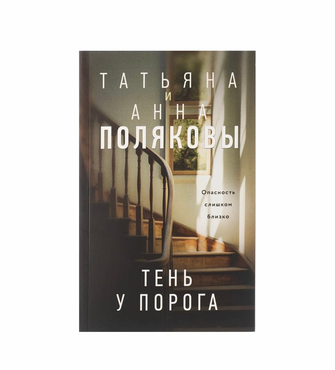 Татьяна и Анна Поляковы, Тень у порога