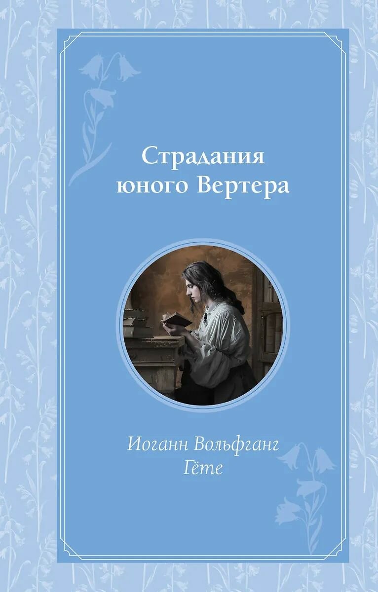 Книга ЭКСМО Страдания юного Вертера, Гете И, твердый переплет, 2024 год
