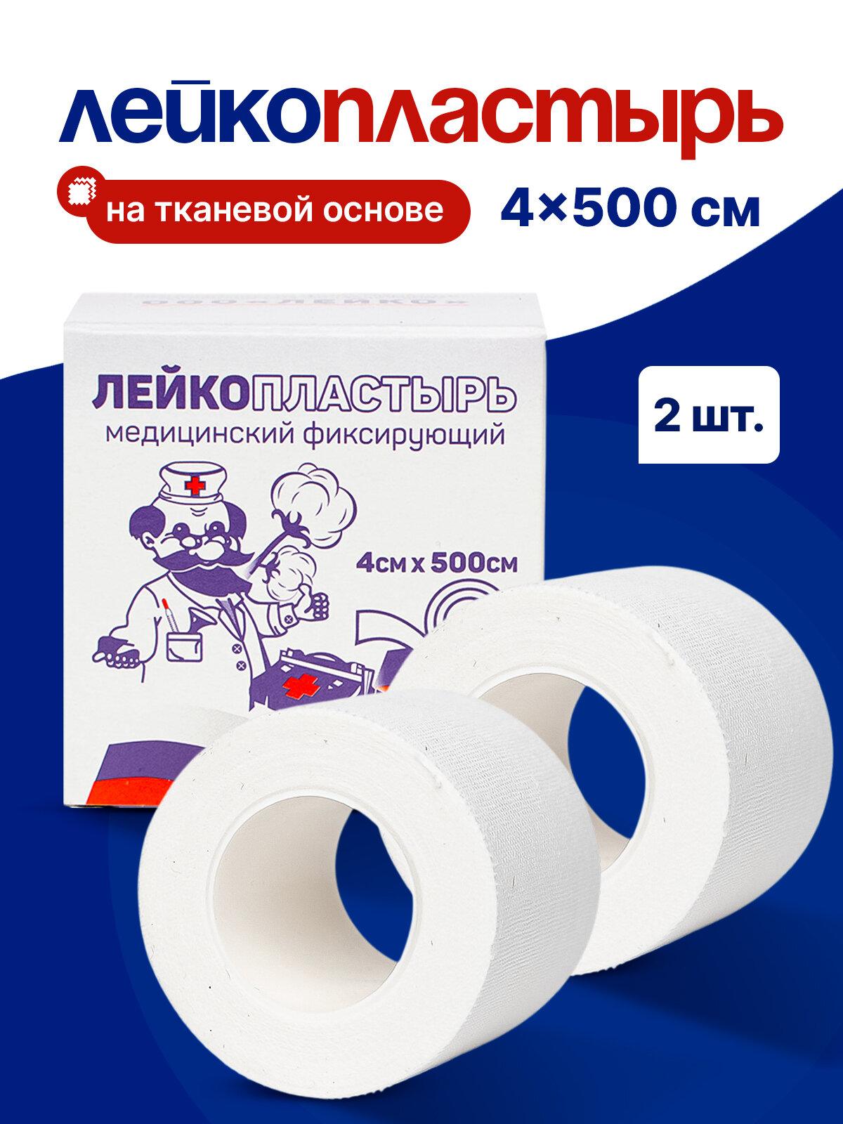 Пластырь рулонный тканевый универсальный, лейкопластырь 4х500 см, набор 2 штуки