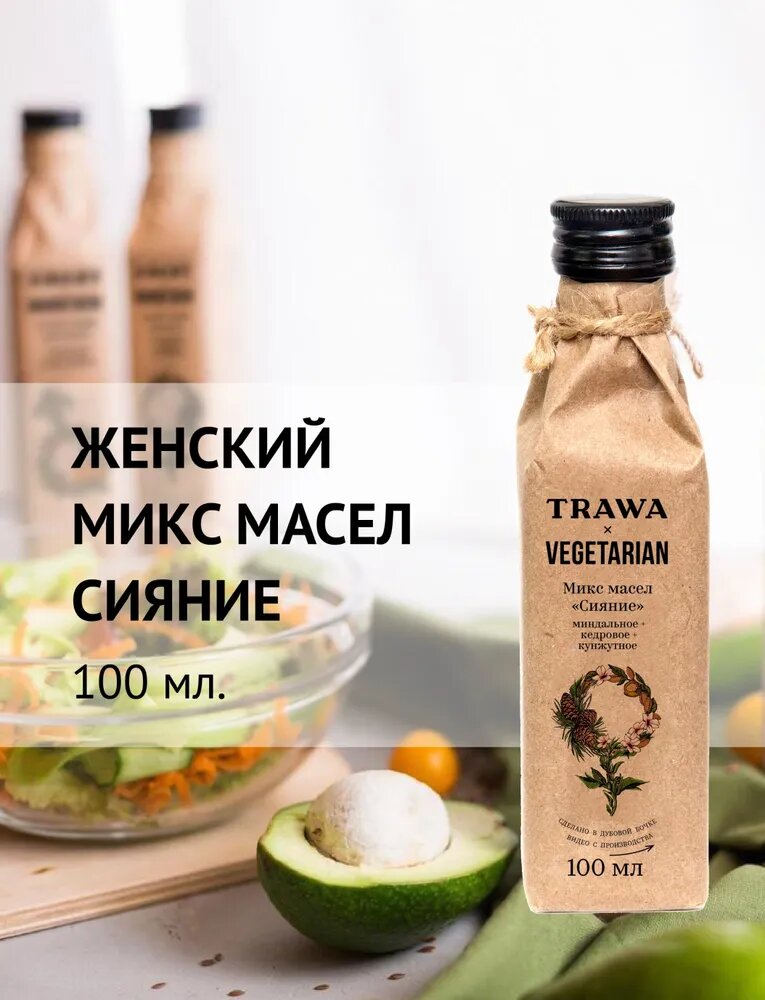 Trawa Масло сыродавленное Женский микс Сияние (миндальное, кедровое, кунжутное) 100 мл