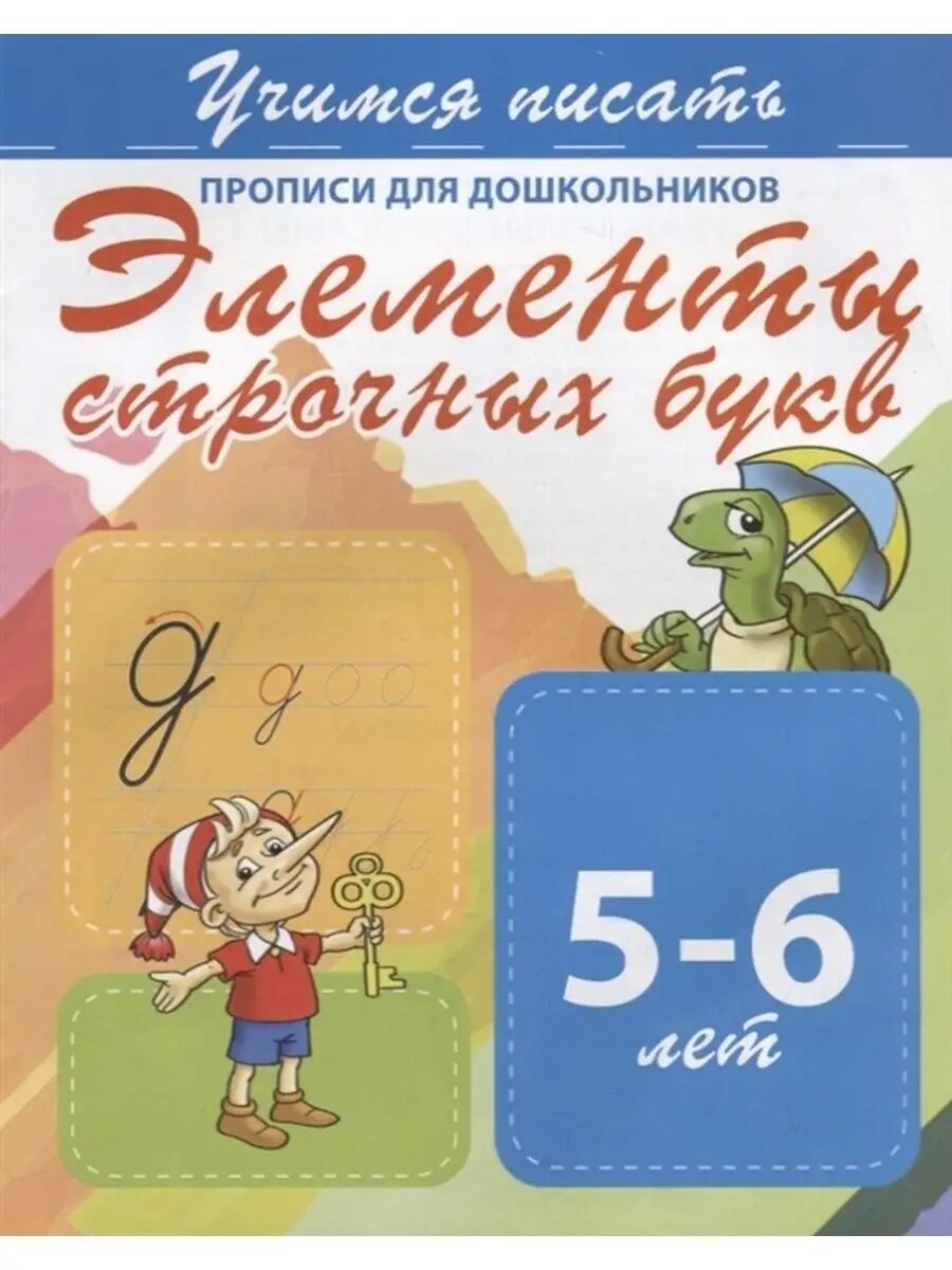 Элементы прописных букв. Прописи.