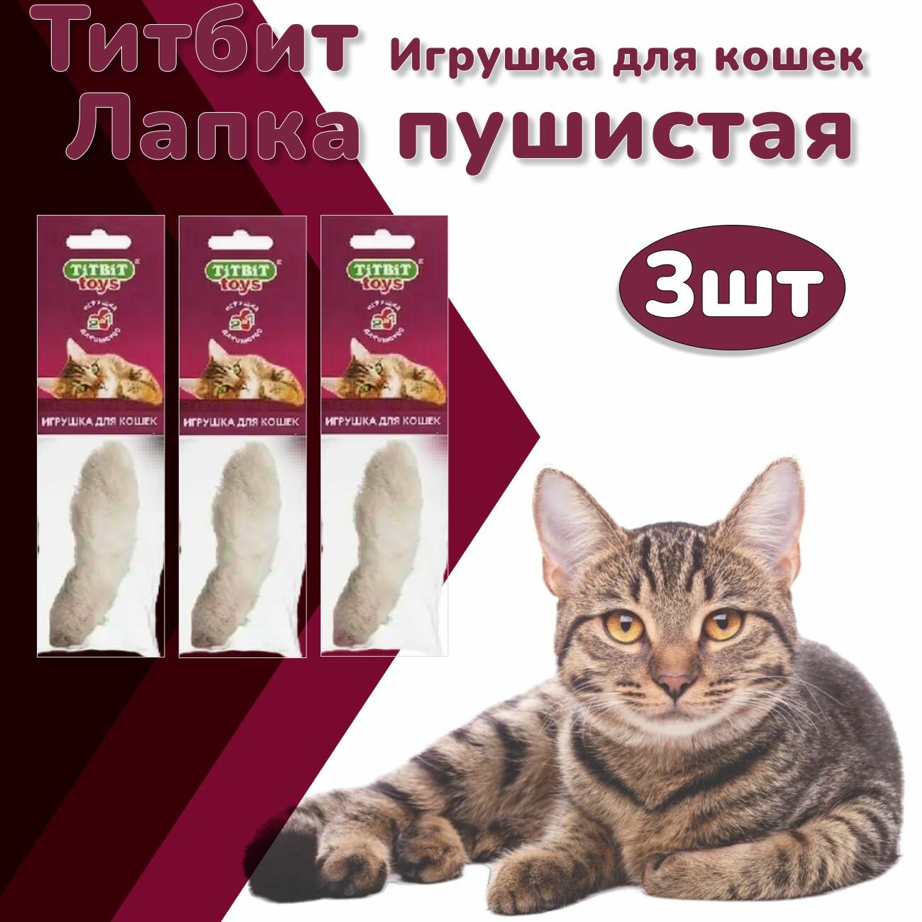 Титбит Игрушка для кошек Лапка пушистая 3шт