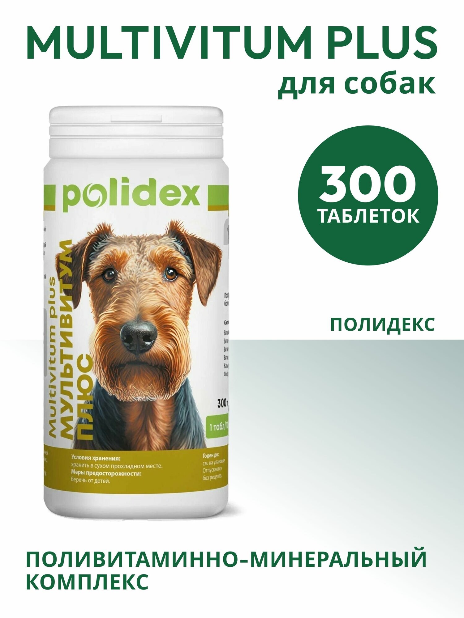 Полидекс Мультивитум плюс 300 таблеток