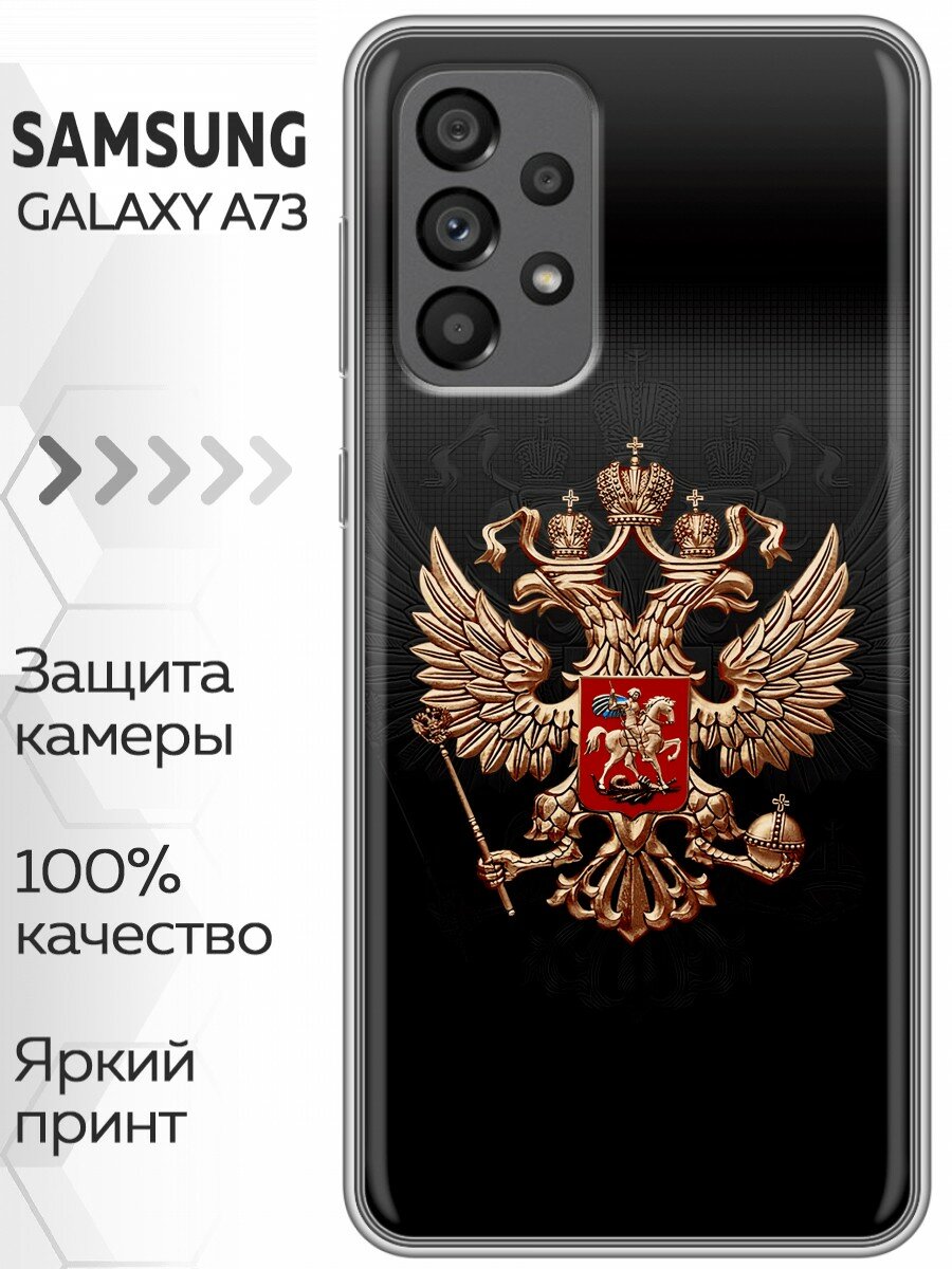 Чехол для Samsung Galaxy A73 5G с принтом Герб России (Самсунг Галакси А73 5G)