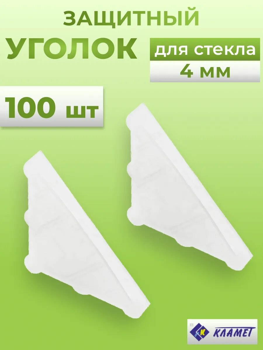 Защитный уголок для стекла пластиковый 4 мм, 100 шт