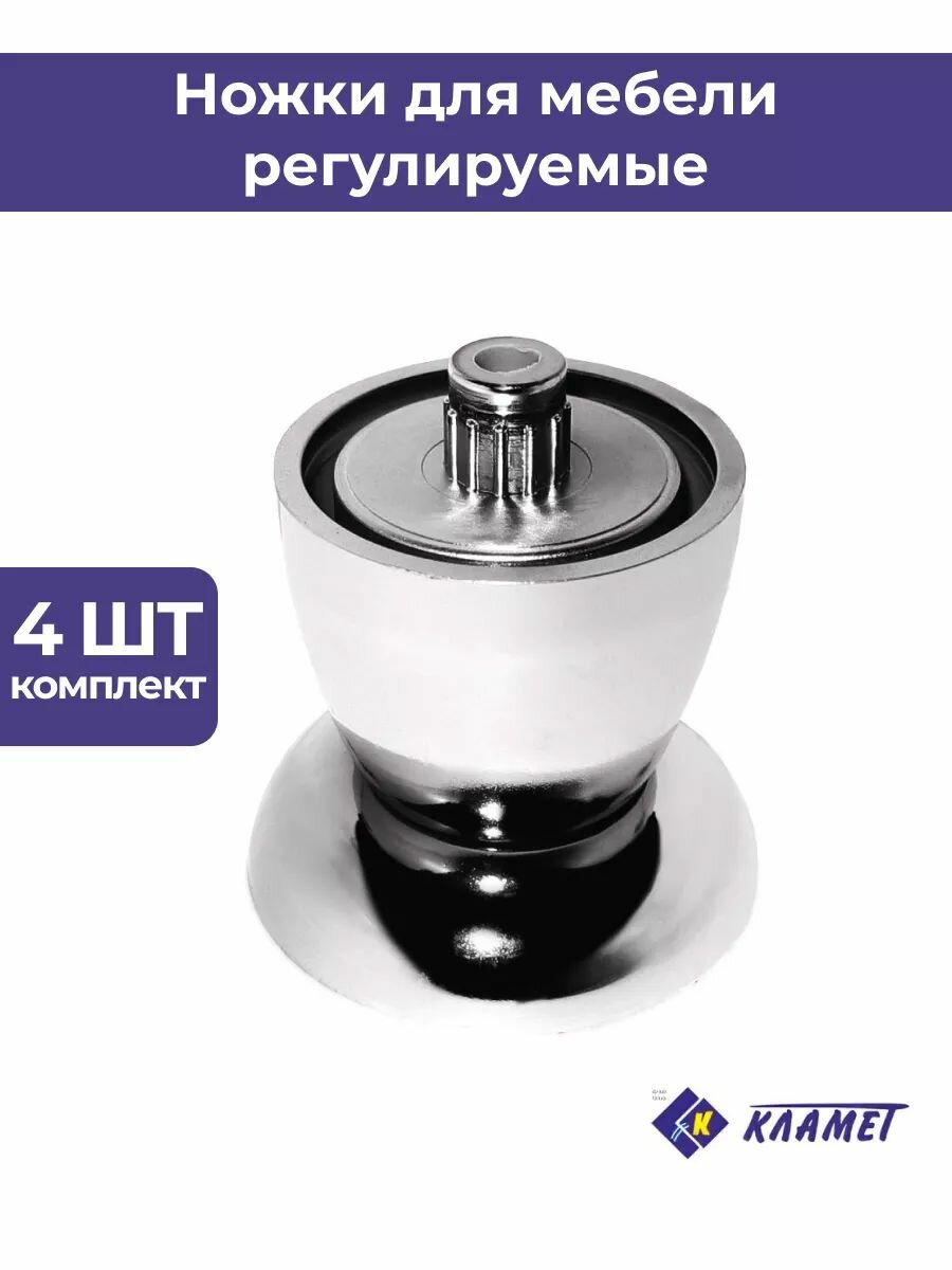 Комплект мебельных регулируемых опор цвет хром 4 шт. высота 42-52 мм диаметр 52 мм / пластиковые ножки для мебельной фурнитуры