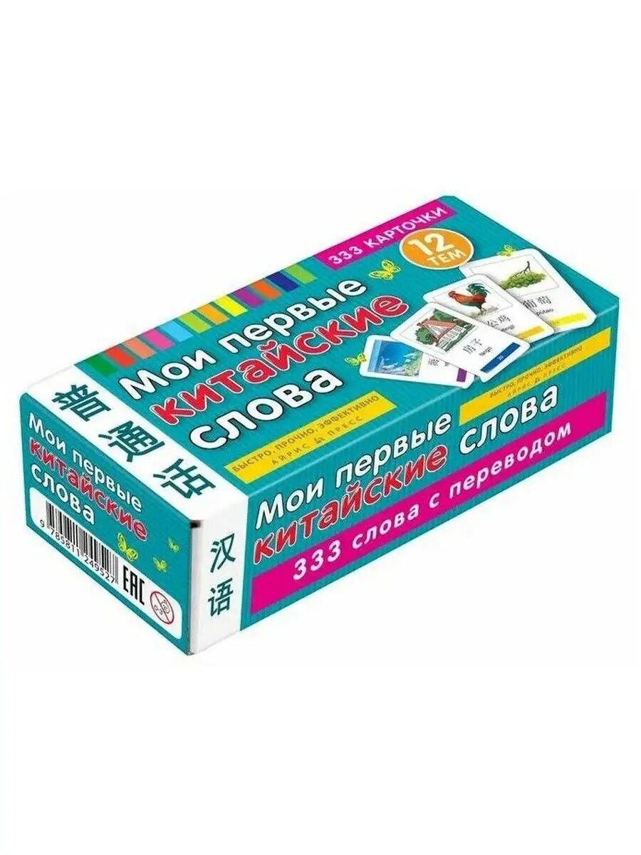 Мои первые китайские слова. 333 карточки для запоминания. Тематические карточки