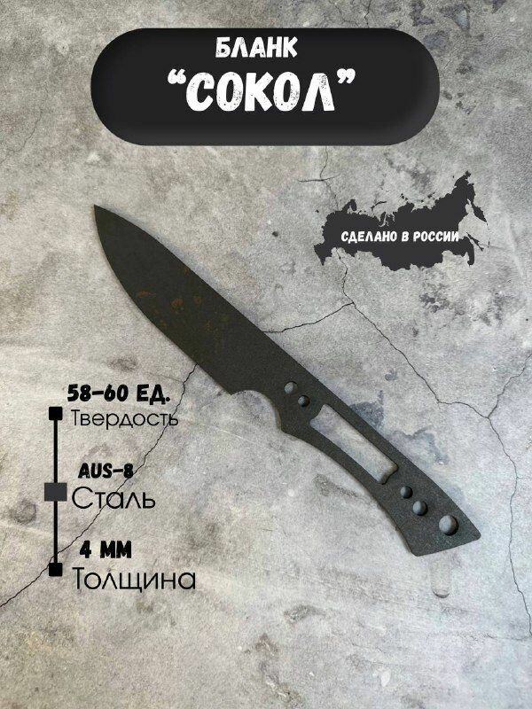 Заготовка для ножа бланк Сокол