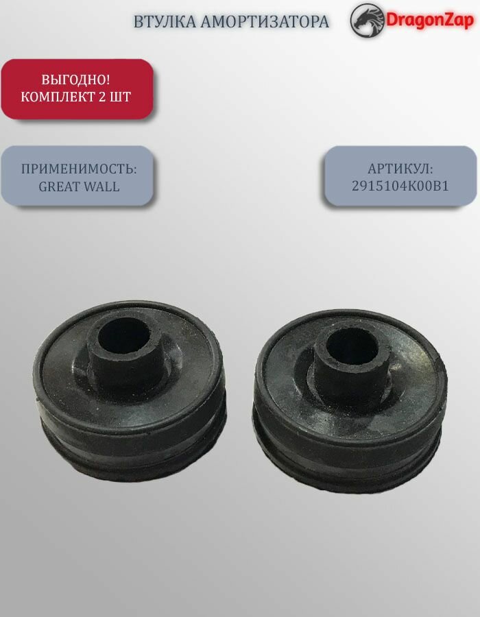 Втулки амортизатора (комплект 2 шт) Great Wall OEM: 2915104K00B1