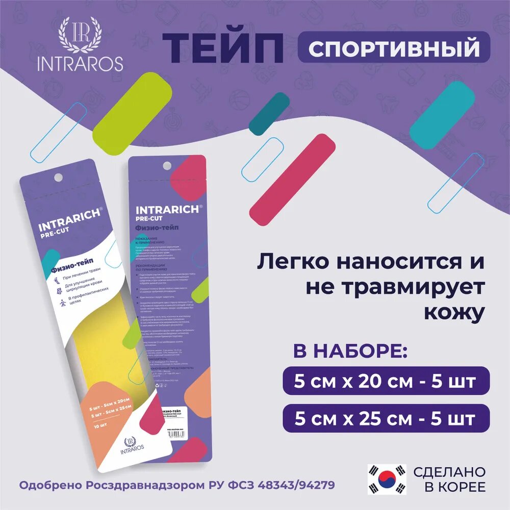 Тейп спортивный INTRARICH PRE-CUT (преднарезанный), набор 10 шт, желтый