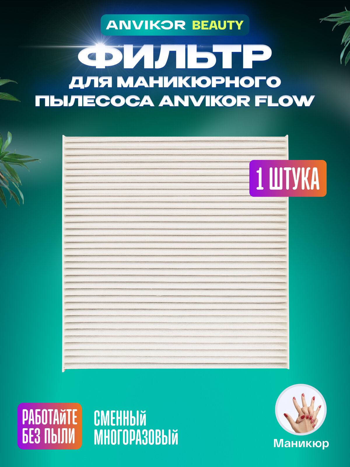 Пылевой фильтр для встраиваемой маникюрной вытяжки Anvikor FLOW, 1 шт