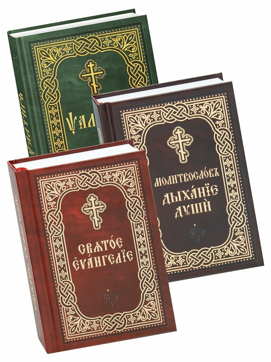 Святое Евангелие, Молитвослов, Псалтирь, карманный формат.