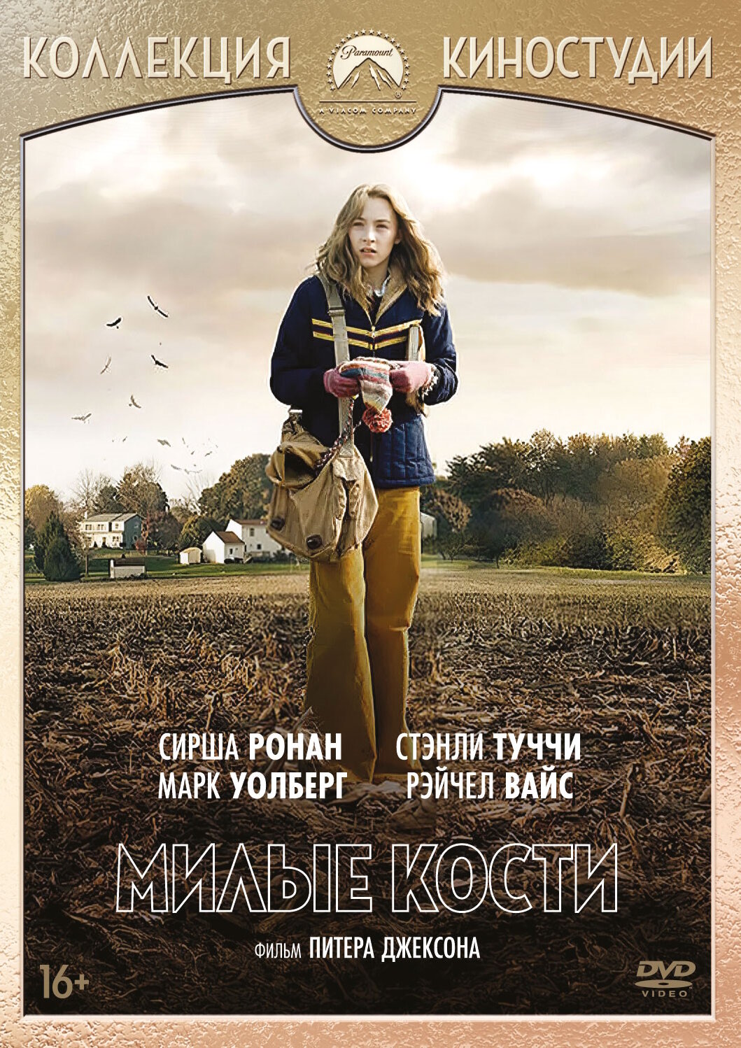 Коллекция киностудии Paramount. Милые кости DVD-video (DVD-box, рукав) + 8 карточек