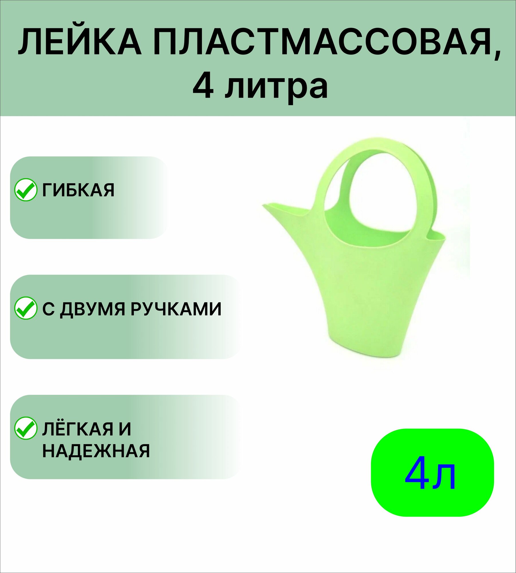 Пластиковая лейка сумка 4 л, цвет салатовый