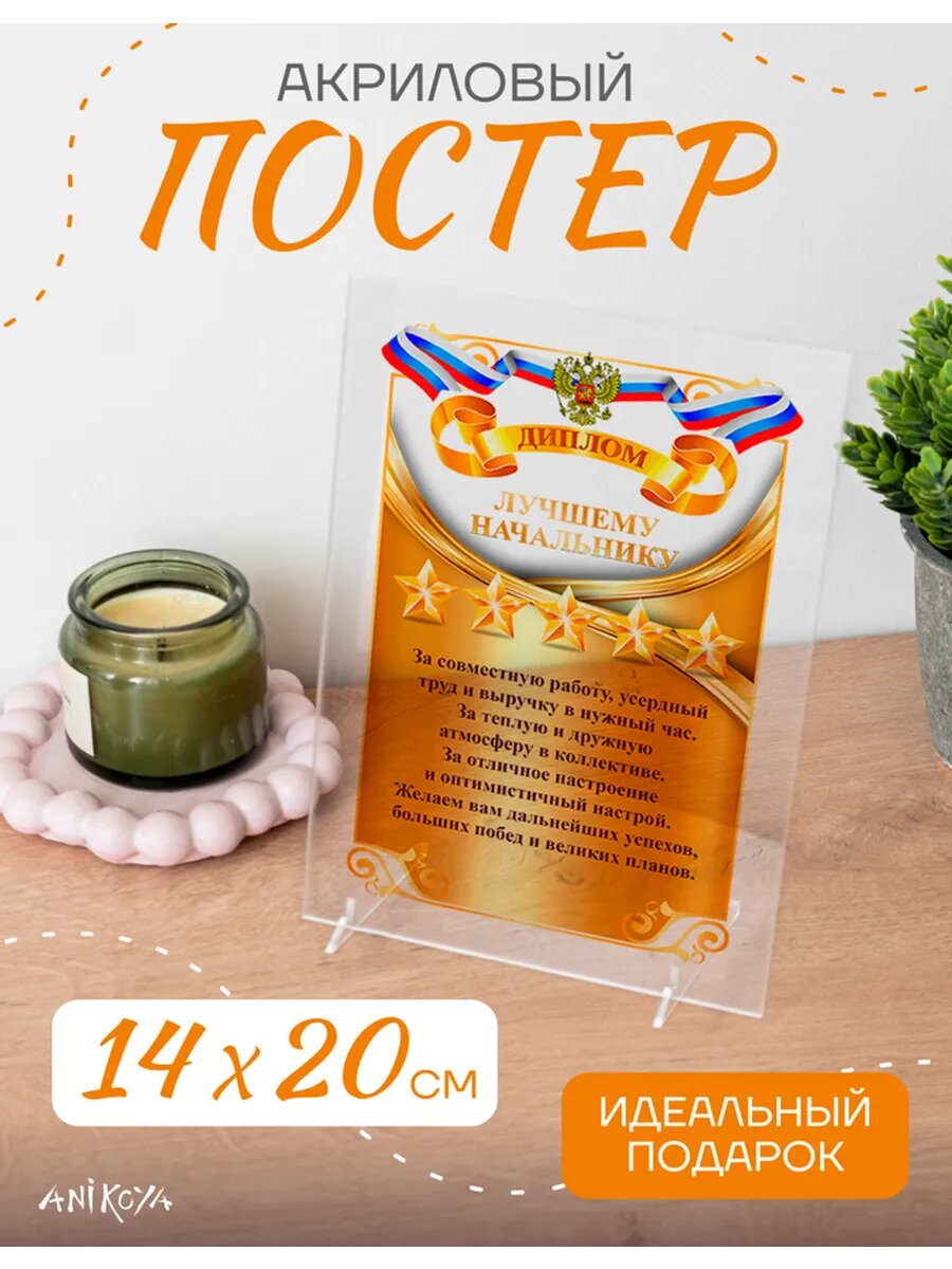 Акриловый постер диплом начальнику