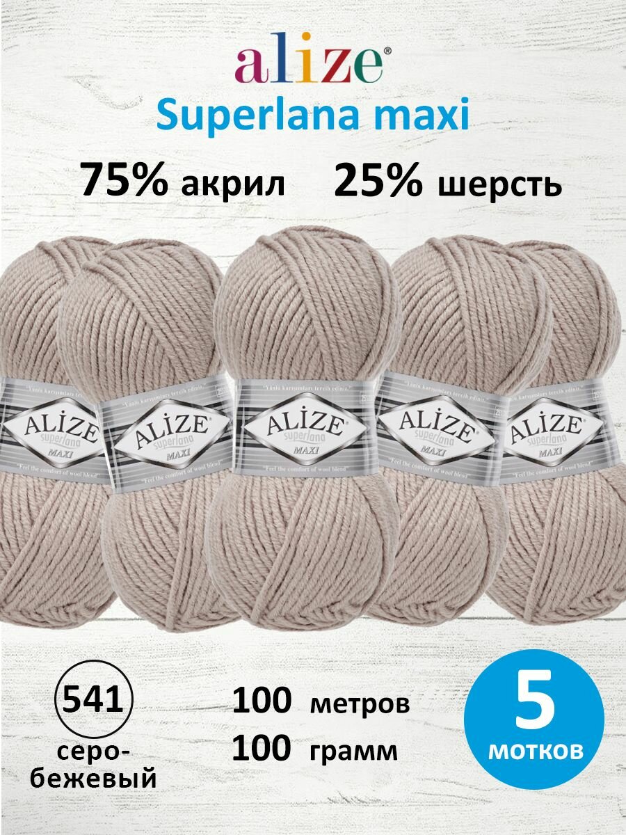Пряжа для вязания ALIZE 'Superlana maxi', 100г, 100м (75% акрил, 25% шерсть), ТУ (541 серо-бежевый), 5 мотков