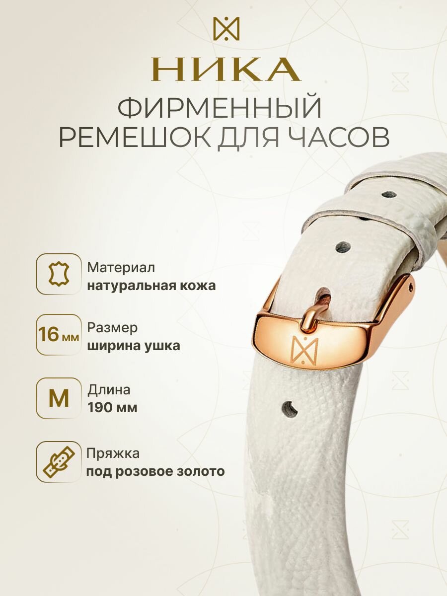 Ремешок НИКА