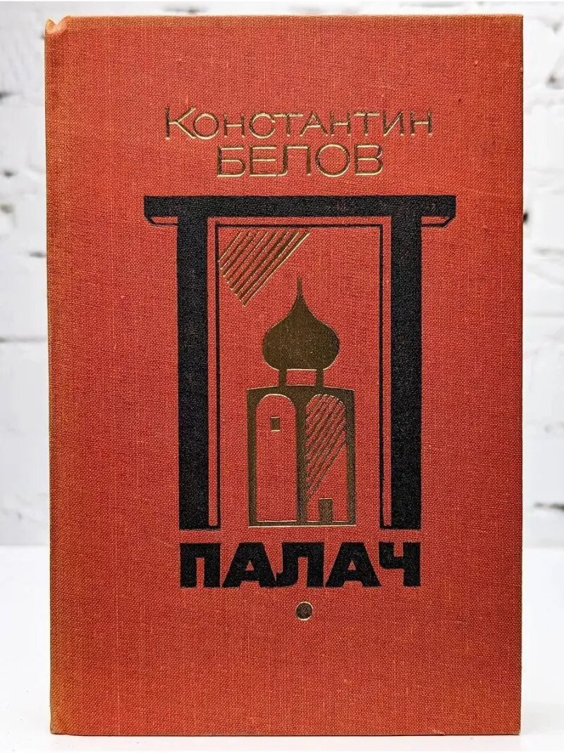 Палач Белов Константин Михайлович 1992