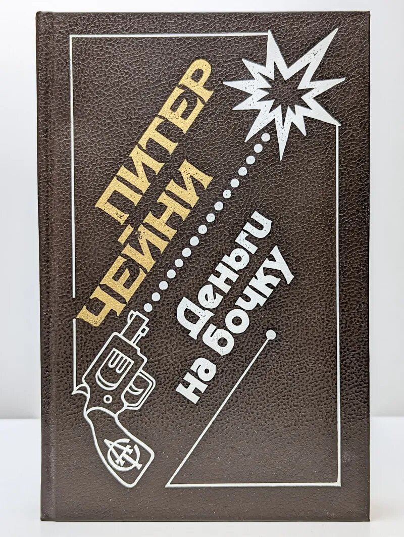 Деньги на бочку. Отравленный плющ. Поймите меня правильно